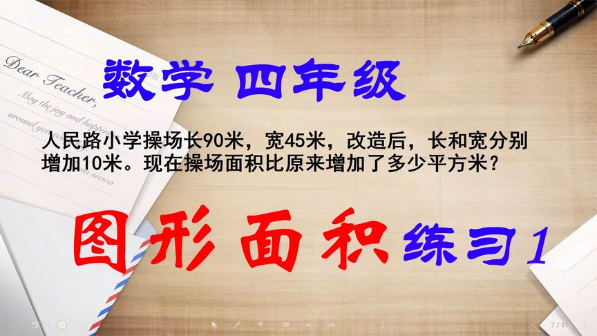 四年「图形面积」长和宽都增加10米,面积增加多少?