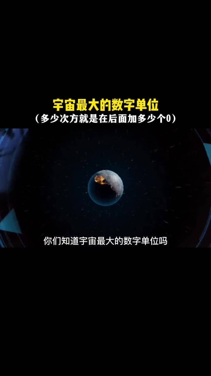 宇宙中比“亿”还大的数字单位,你们知道多少?