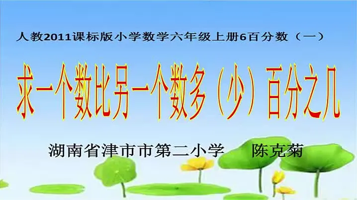 人教数学六上《求一个数比另一个数多(或少)百分之几》优质课