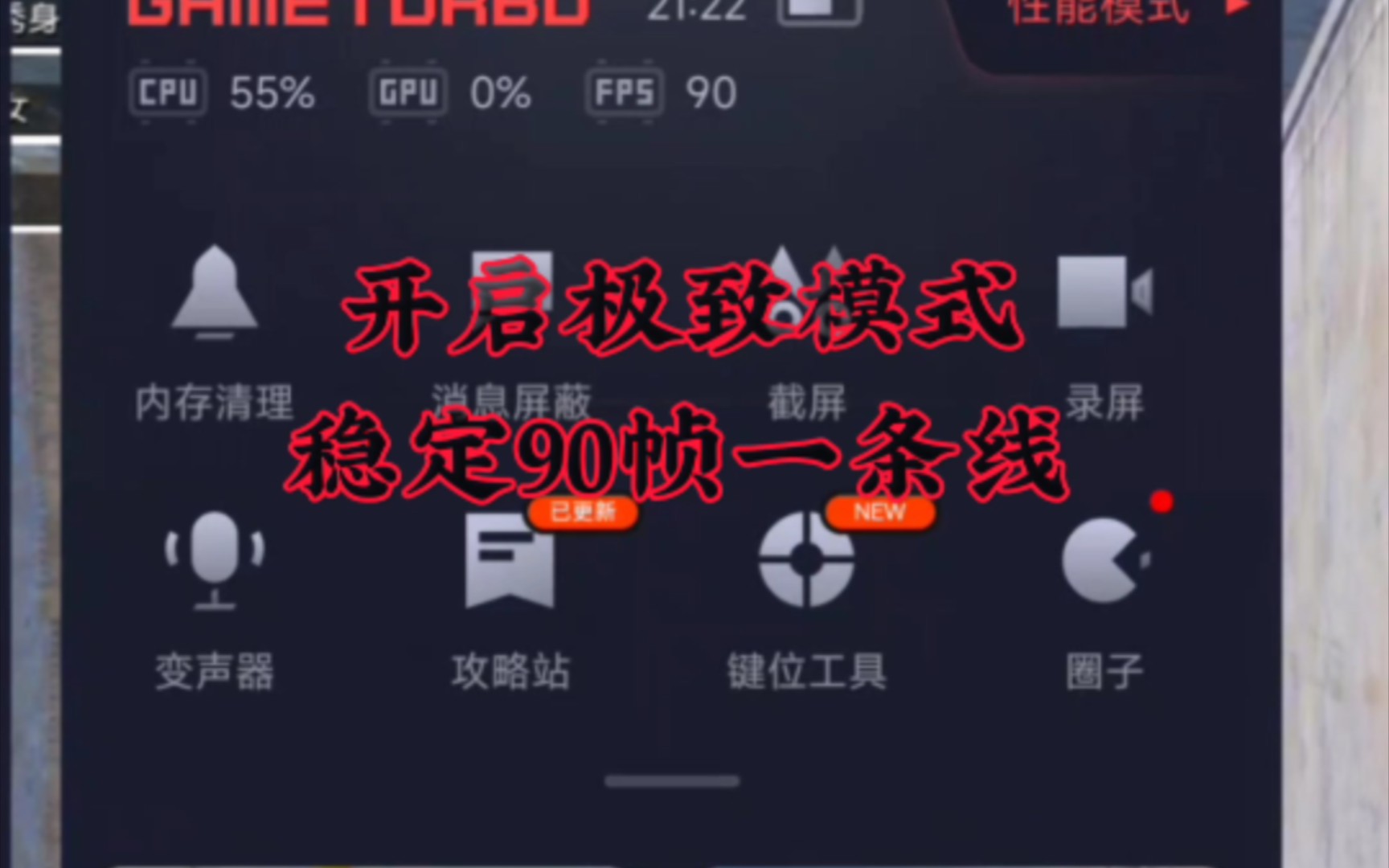 开启极致模式教程,让你稳定帧率一条线_和平精英_教学视频
