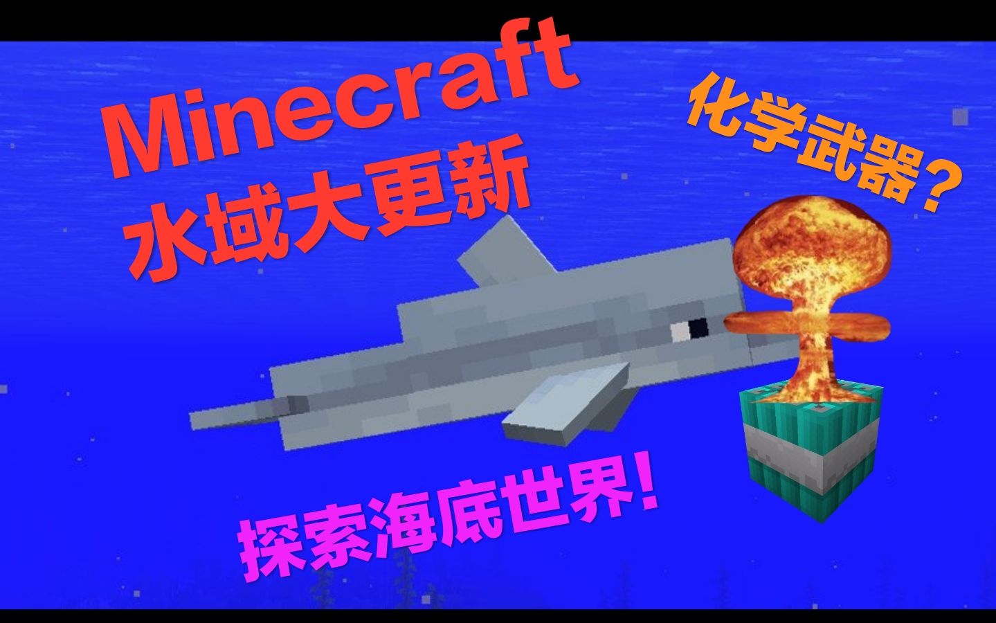 ...介绍!海底世界、化学更新!MCPE/BE1.3/1.4--[大T]我的世界Minecraft