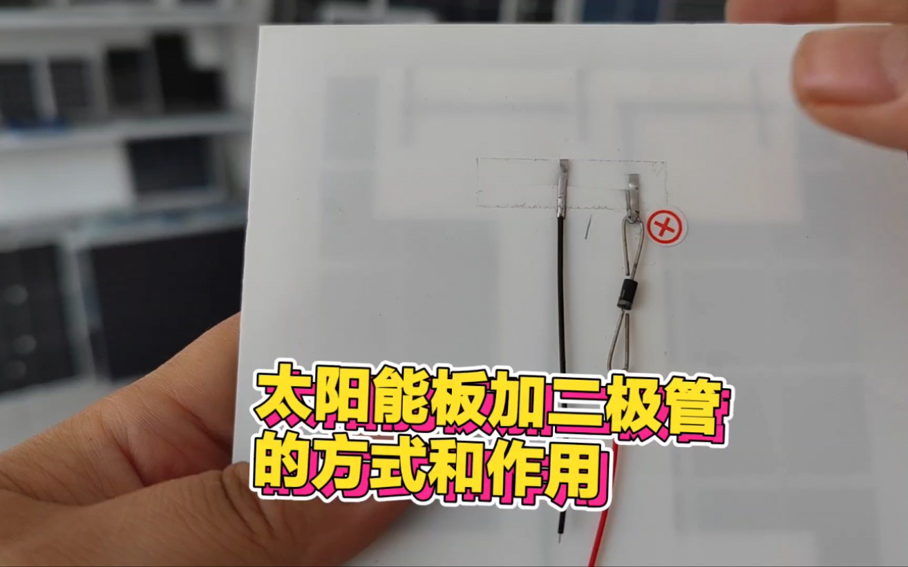 太阳能电池板光伏发电组件接二极管的方式和作用:接不接二极管不是...
