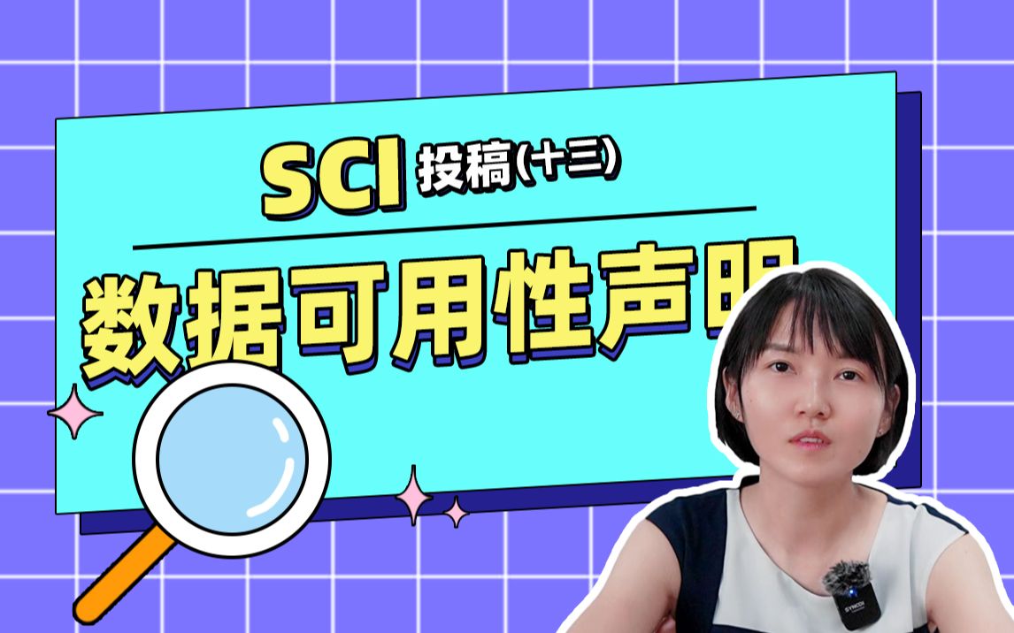 【SCI投稿】SCI中的数据可用性声明怎么写?附通用模板~