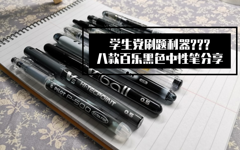 「小七」盘点八款百乐黑色中性笔!(内含大型真香现场)点进来看看吧~