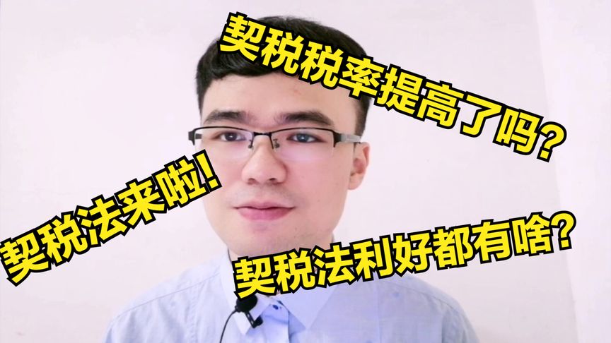 契税法来啦!契税税率提高了吗?契税法有啥利好?