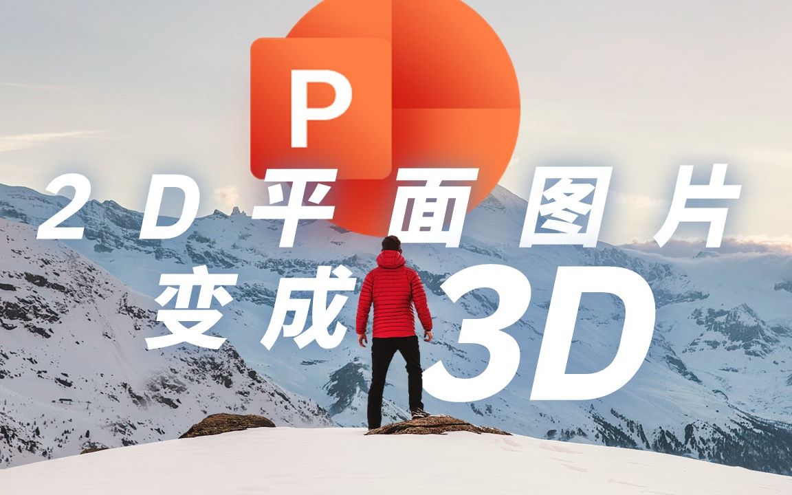 火爆油管的PPT教程,2D图片变3D场景