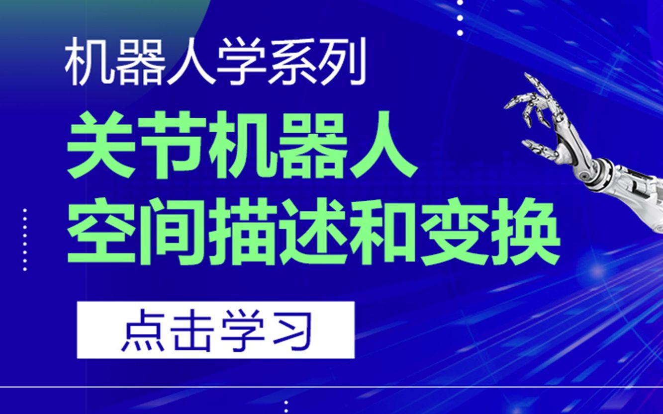 关节机器人-空间描述和变换|从欧式空间到操作机器人的工作空间【...