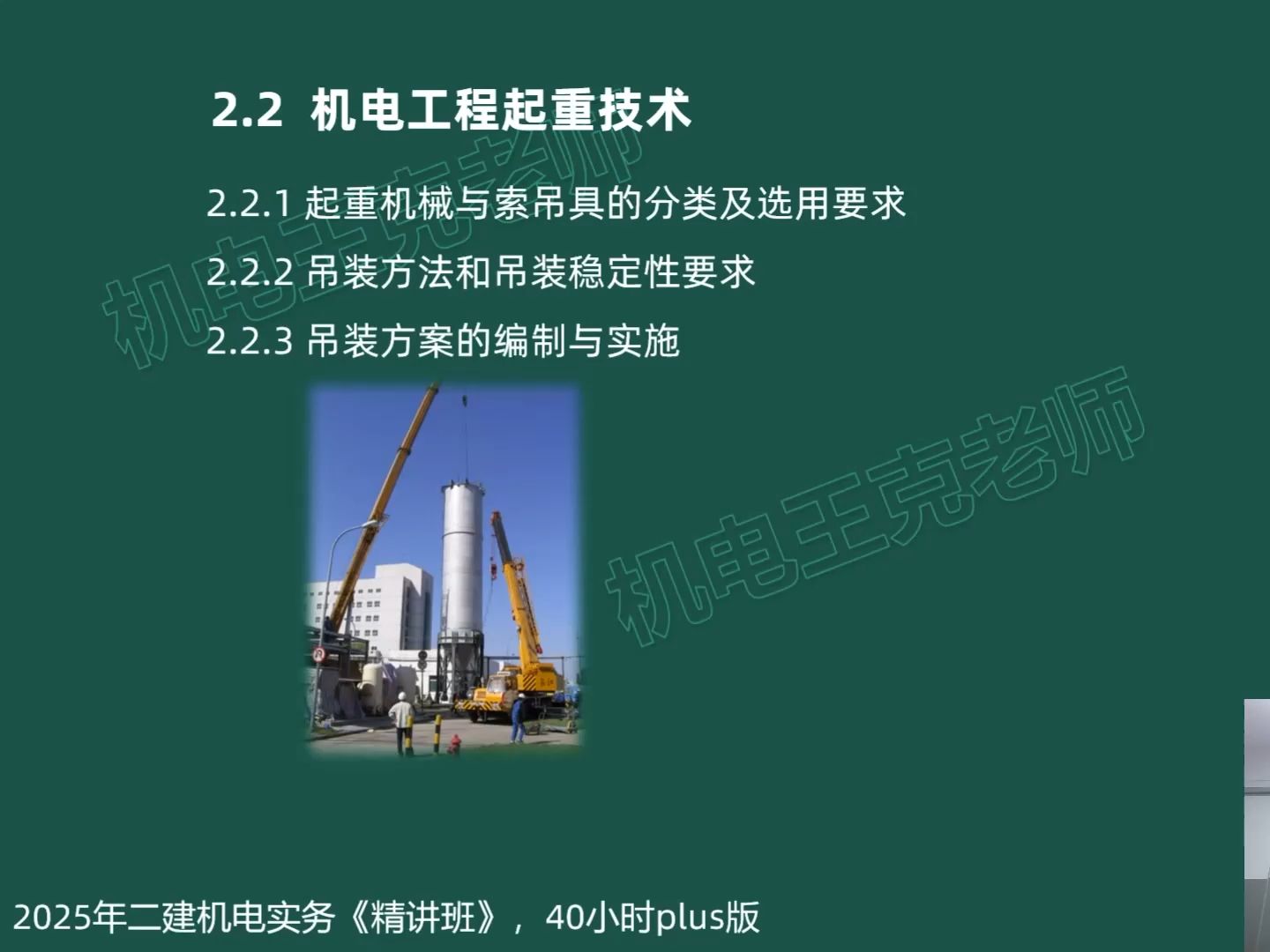 09-2025年二建机电实务精讲班-2.2机电工程起重技术(1)