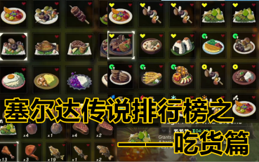 【奶牛】塞尔达传说美食排行榜!——这其实是个做饭游戏