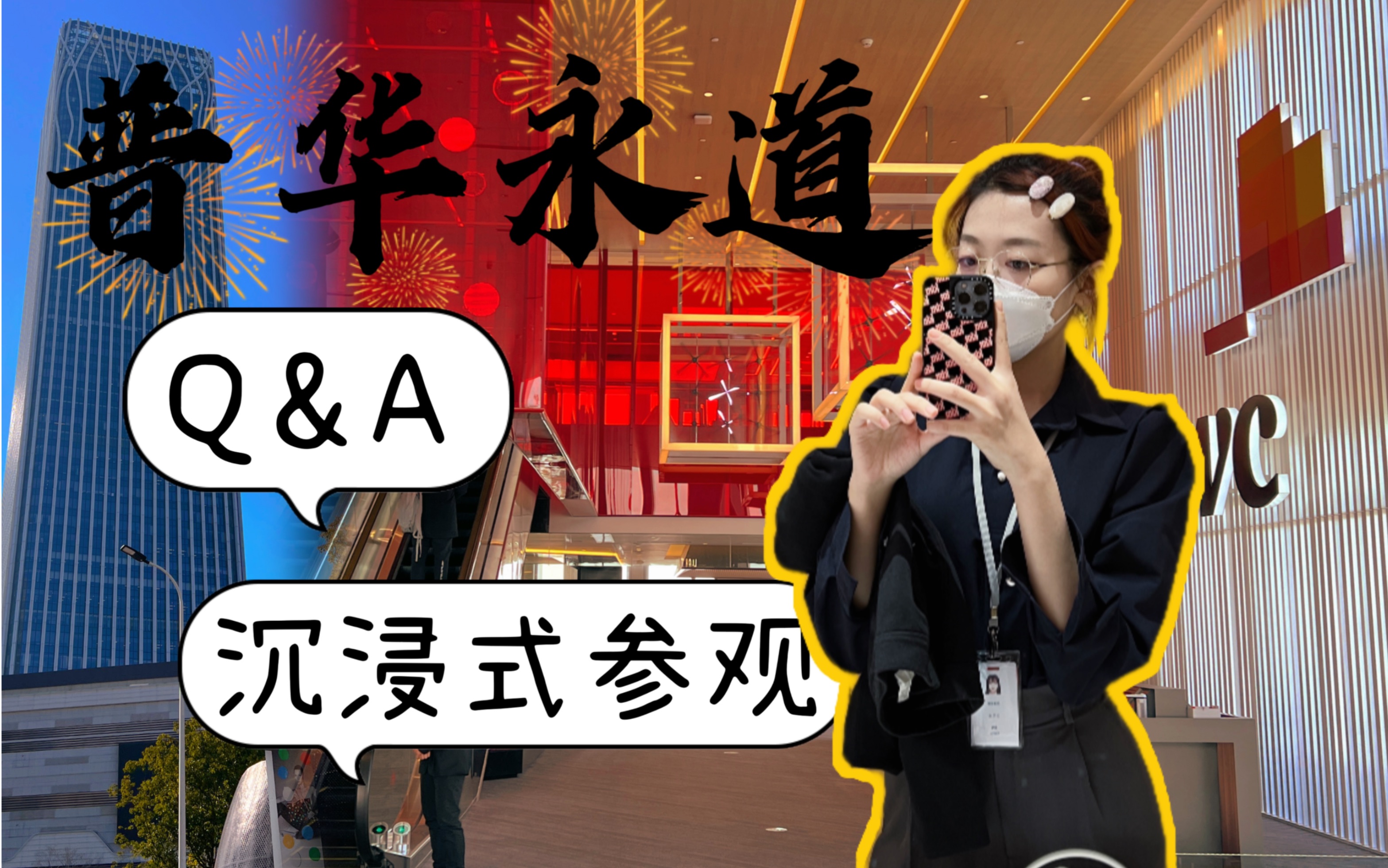...002Q&A 沉浸式参观上海前滩所 全新的拍摄模式!和我来一次圆桌会议!