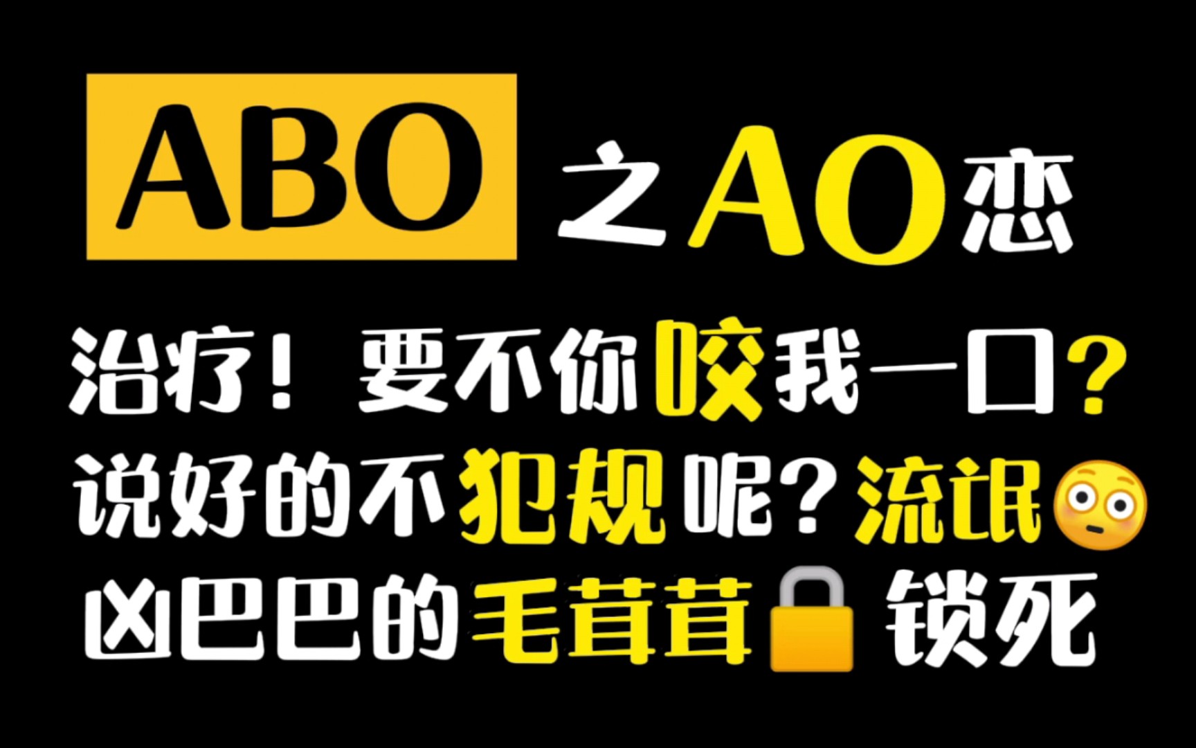 【原耽推文】ABO之AO文分享!又是甜甜的一周,摘掉脑子,收获甜蜜爱情!