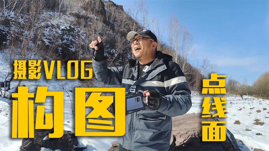 玩转摄影先学构图,详细讲解实拍构图,点线面是如何运用与结合的