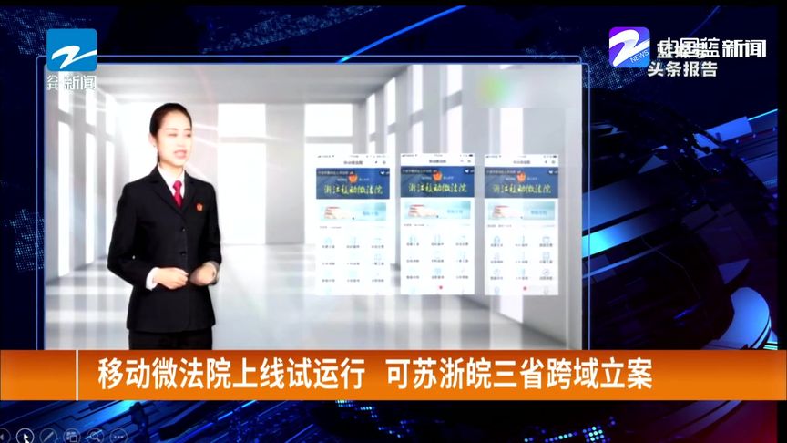 微信小程序打官司,移动微法院上线试运行,可苏浙皖三省跨域立案
