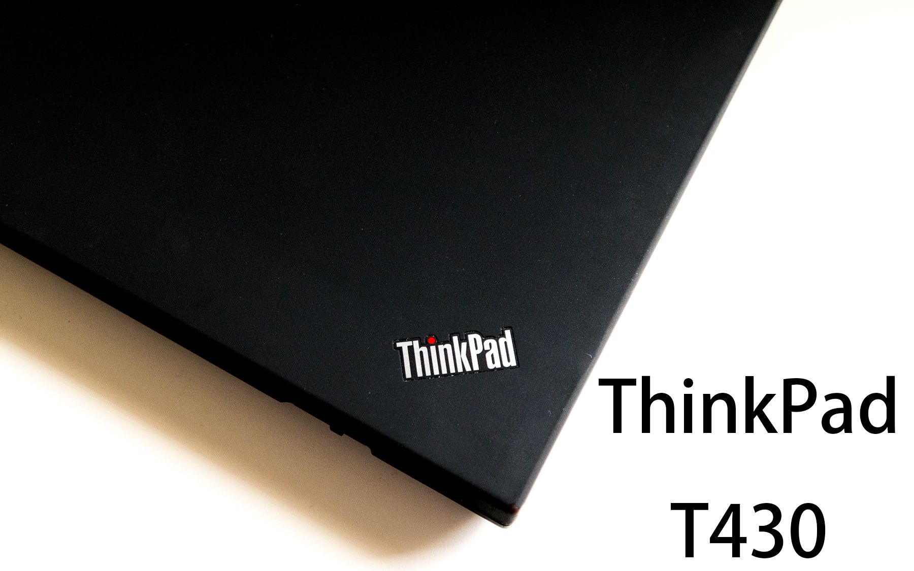 用6年前的笔记本是什么感觉?小黑回忆杀ThinkPad T430