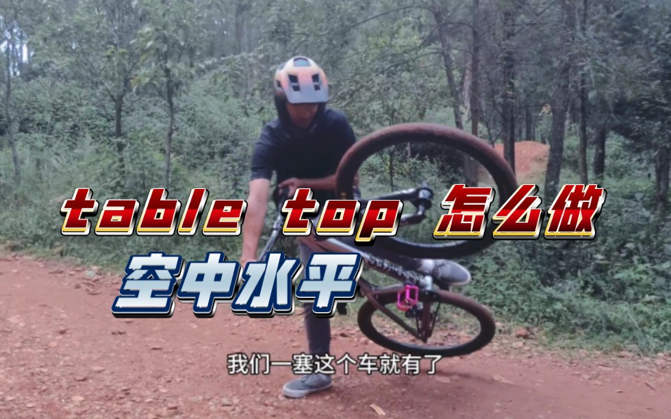 !什么你还不会table top 怎么做 table教学 土坡车教学 自行车教学 山地...