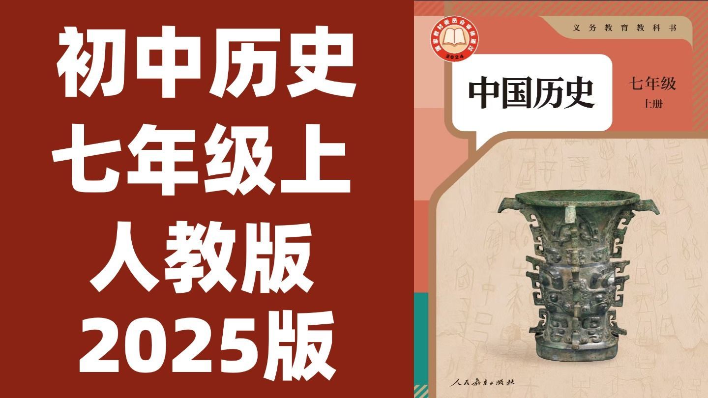 【全42集】【初中历史七年级历史上册 】人教版 2025新版,同步课堂 ...