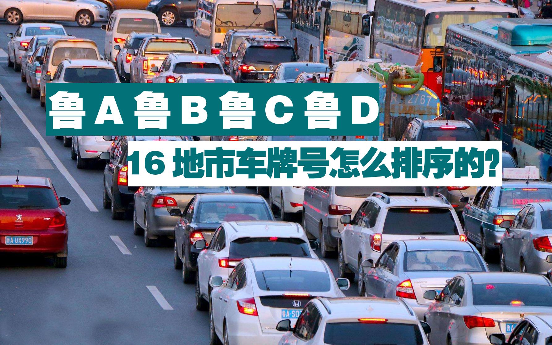 02:44 山东16城市车牌号先后排序有讲究,靠得不是GDP,也不是资历!