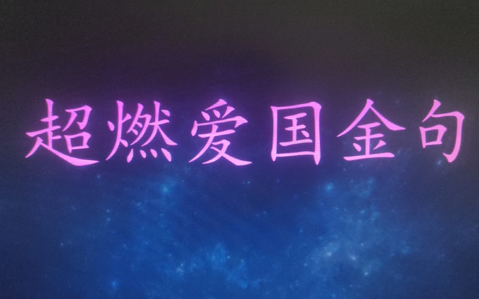 超燃爱国金句,必须抄下来,背下来!