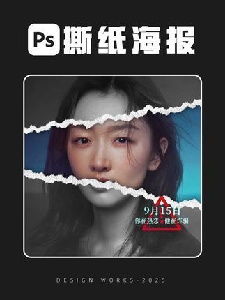 ps制作撕纸效果海报,竟如此简单!