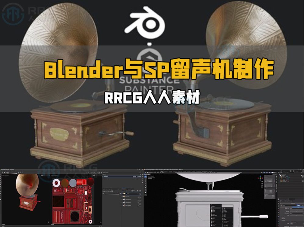 Blender与SP老式留声机建模与纹理实例制作视频教程