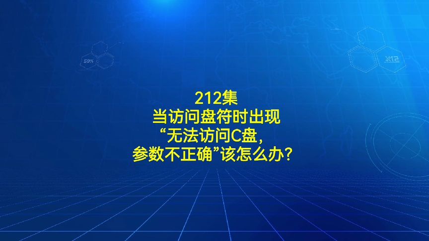 212集 当访问盘符时出现“无法访问C盘,参数不正确”该怎么办?