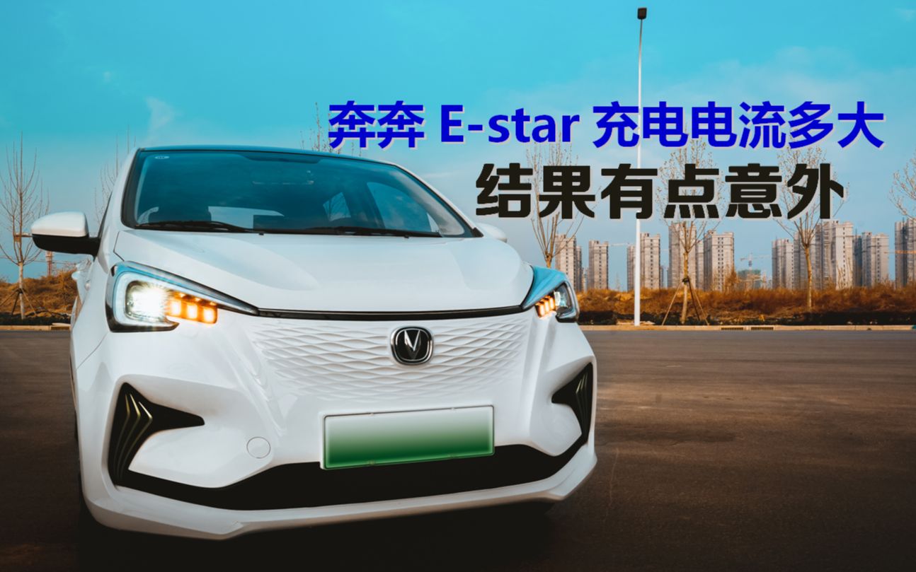 奔奔E-star用随车充电器充电输入电流有多大?结果让人意外!