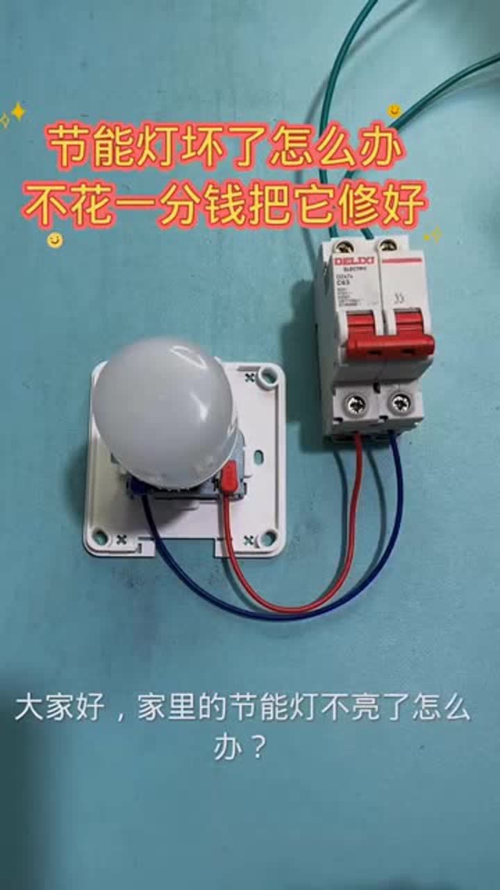 #零基础学电工维修节能灯