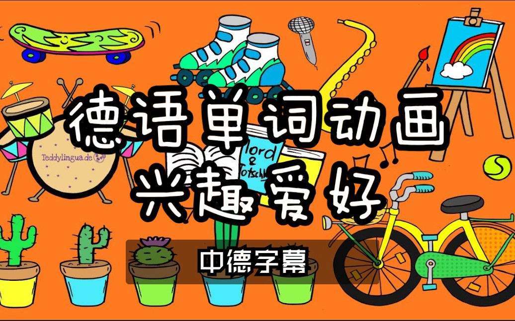 【中德字幕】德语单词动画|兴趣爱好|德语学习|一起学德语吧|A1 A2