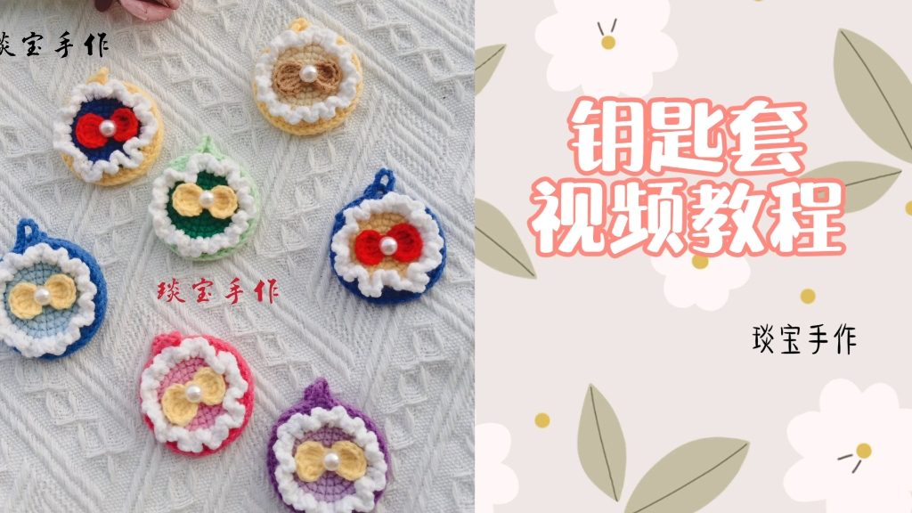 琰宝手作钩织简单实用的钥匙套视频教程