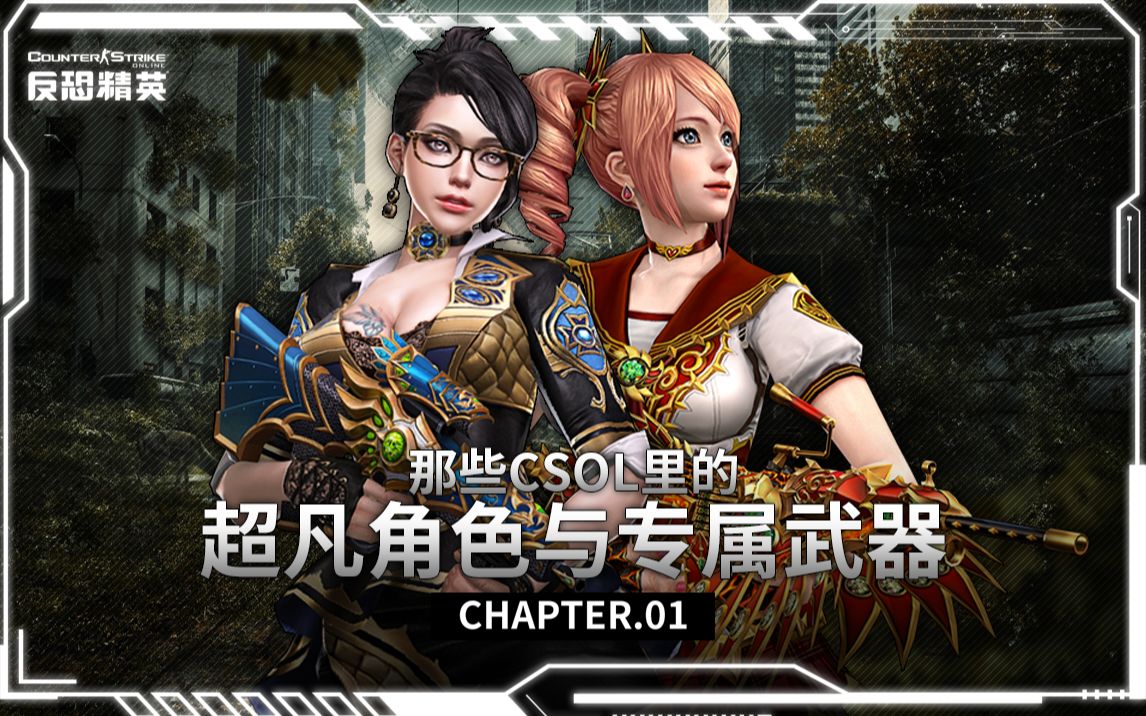 【CSOL】那些CSOL里的超凡角色与专属武器(上集,留意简介)