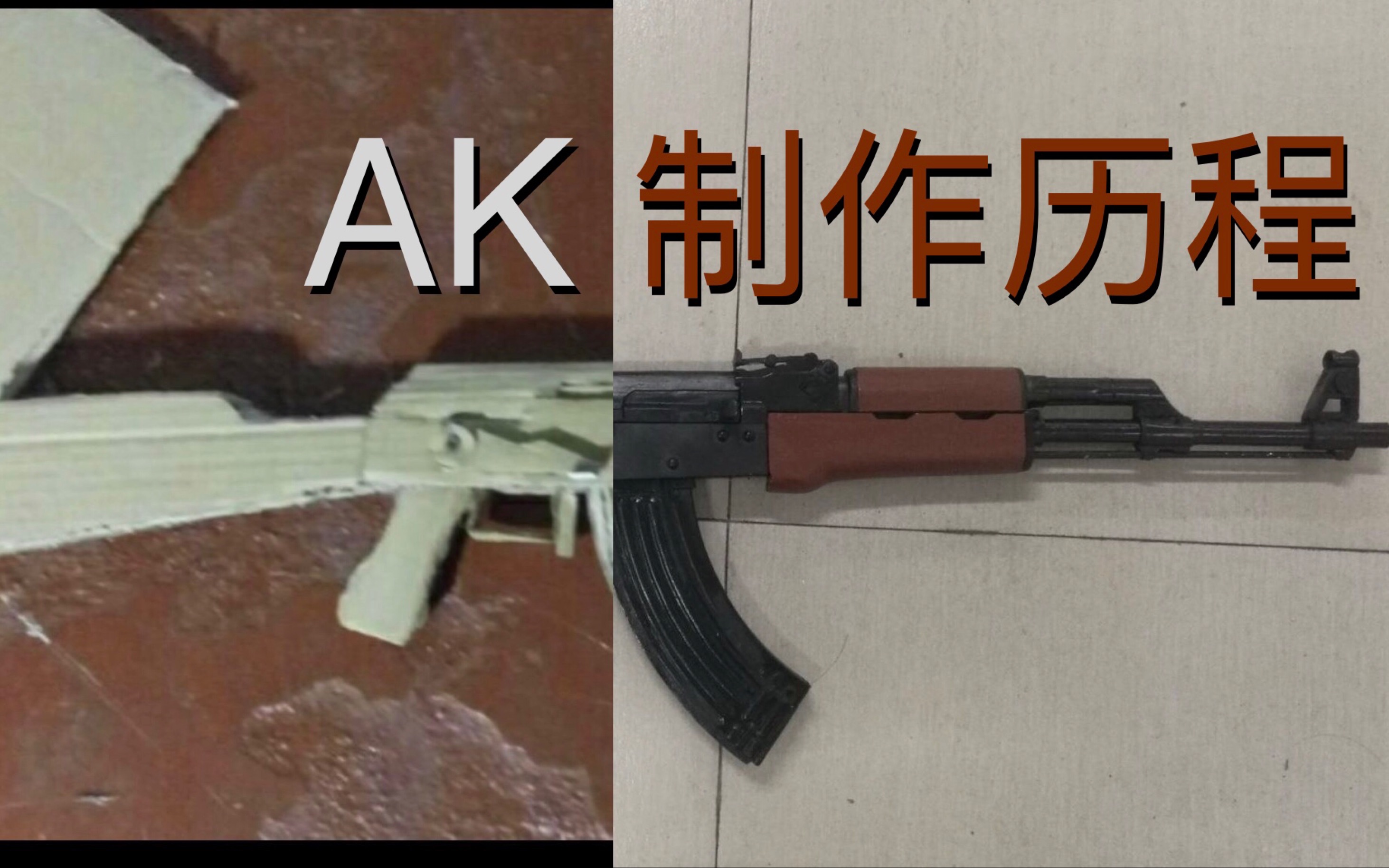 【纸模】AK制作进化历程