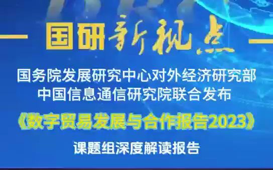 国务院发展研究中心对外经济研究部和中国信息通信研究院联合发布《...