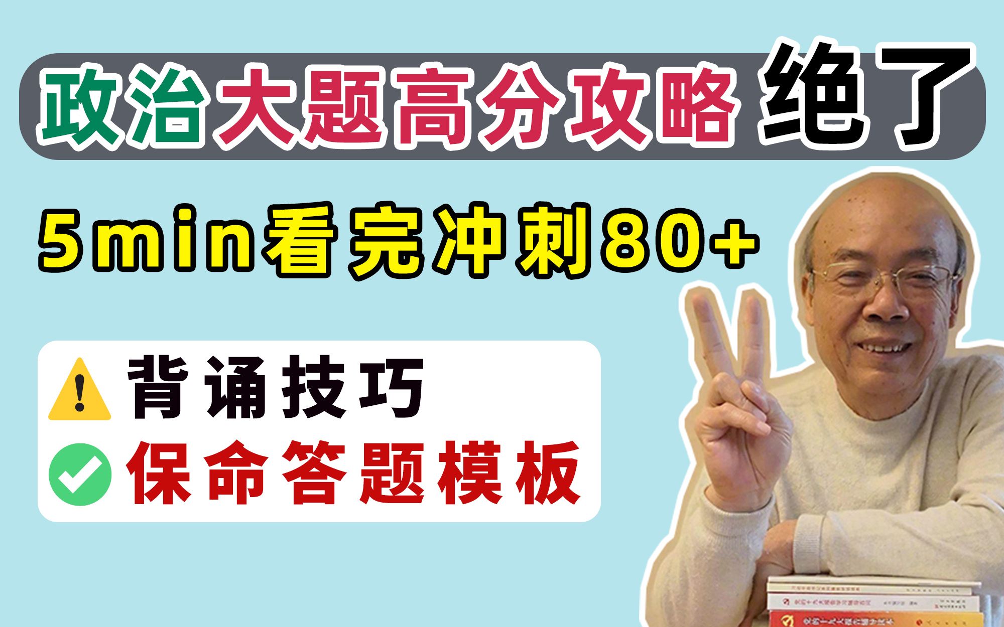 ...大题高分攻略!要背的只有这些!5min看完冲刺80分(附分析题保命模板)