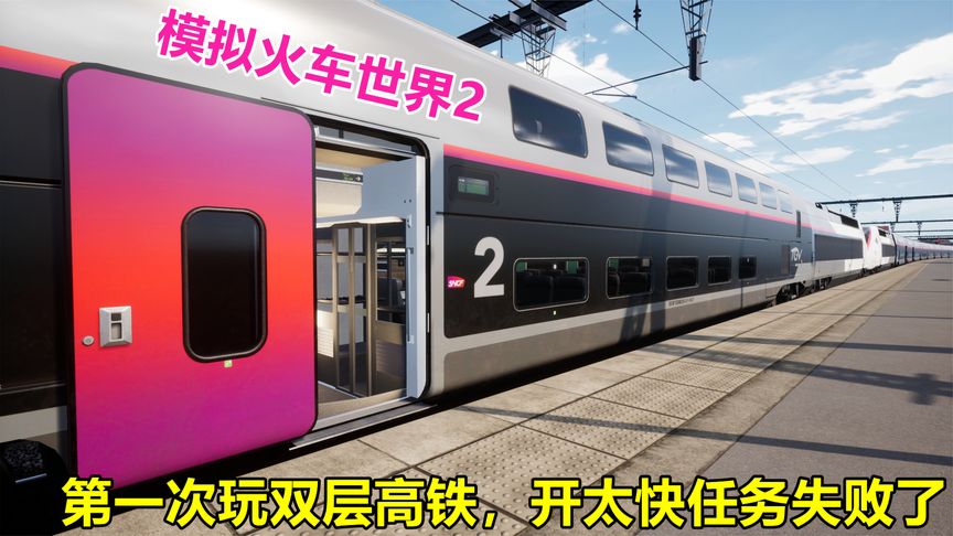 火车模拟世界2:第一次开法国双层高铁,车速过快进站任务失败了
