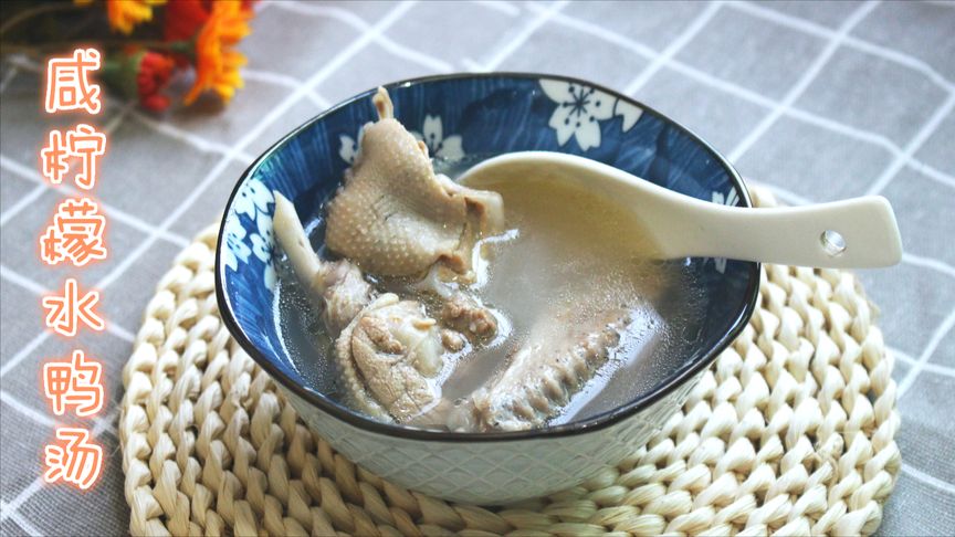 爱喝鸭汤的人一定要收藏!咸柠檬水鸭汤,广东人的夏季靓汤。