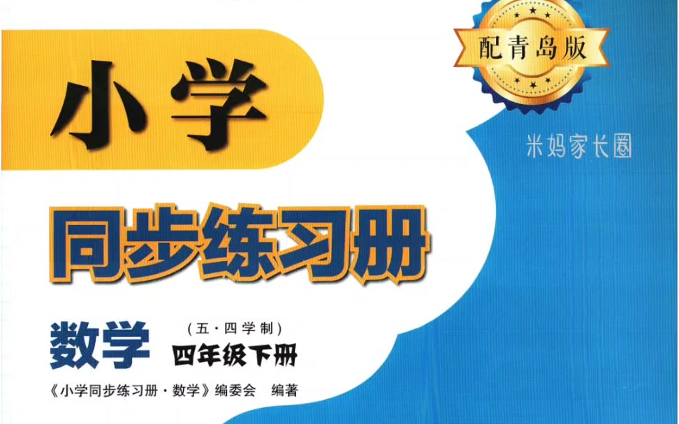 今天给大家分享的是青岛五四制四年级下册数学学校同步练习册答案,...
