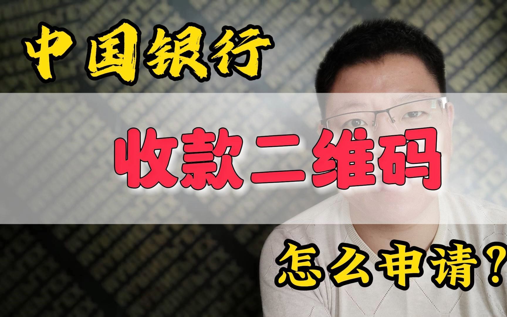 中国银行收款二维码怎么申请?慢着!它更香