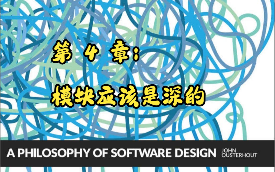 《软件设计的哲学》读书摘要 第4章