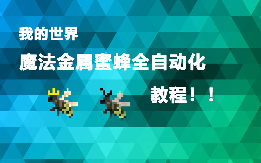 我的世界魔法金属蜜蜂全自动化教程