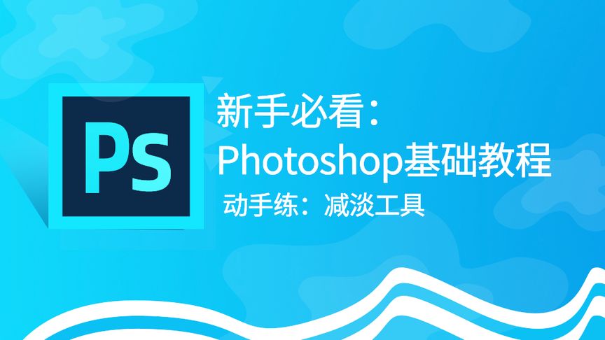 PS零基础教程视频 第41期 减淡工具