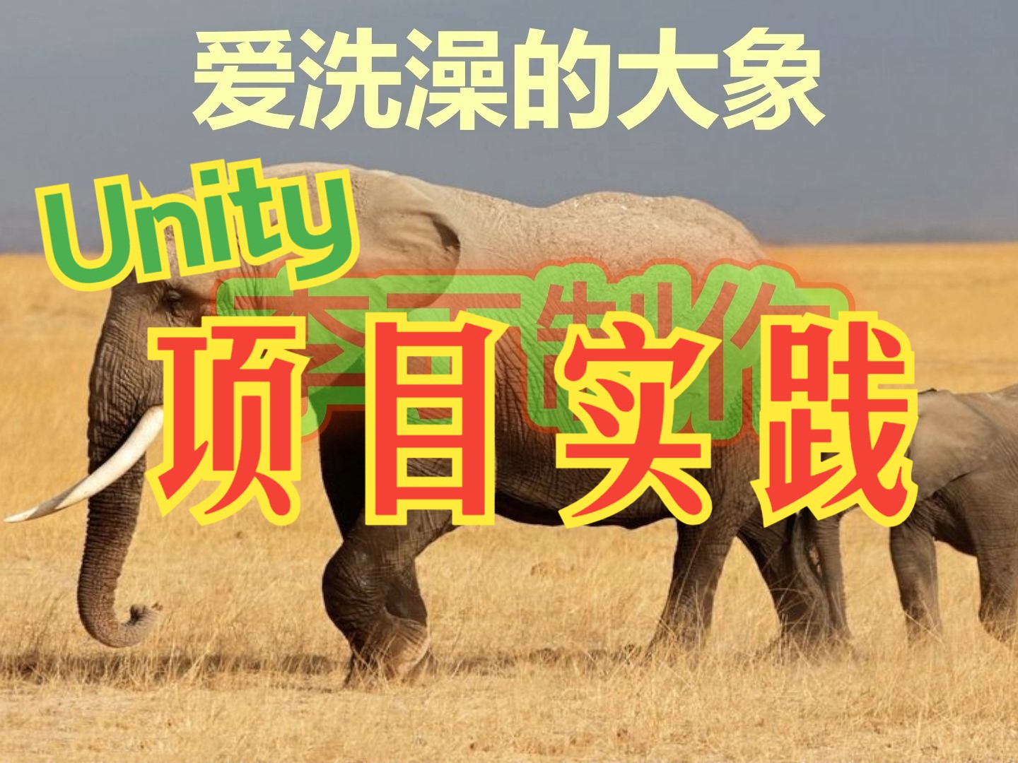 Unity实践:Unity课件软件项目实践系列