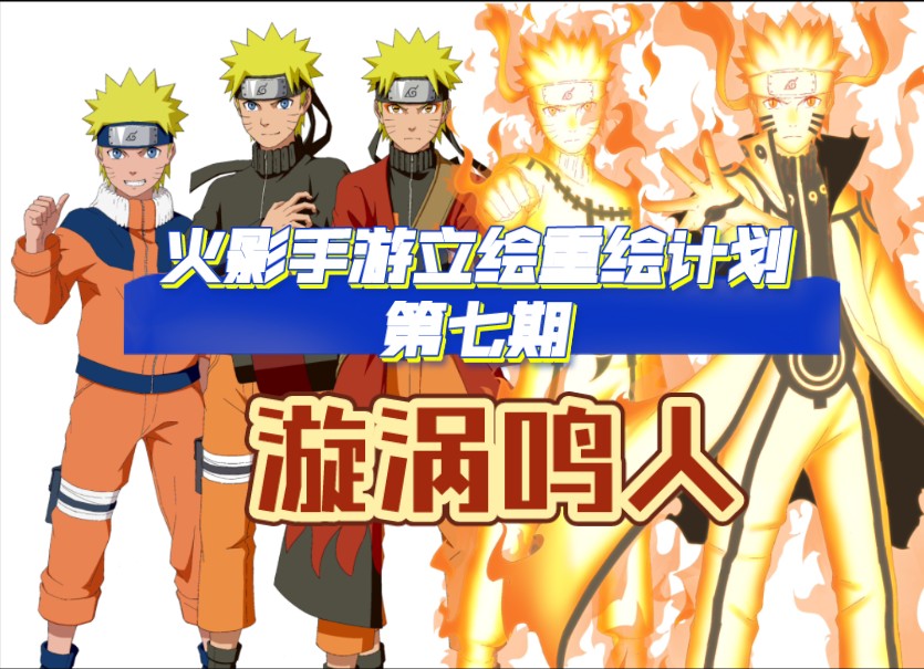 火影手游立绘重绘计划:漩涡鸣人_火影手游