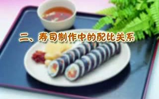 寿司的做法视频教程-1、寿司(基础-篇)