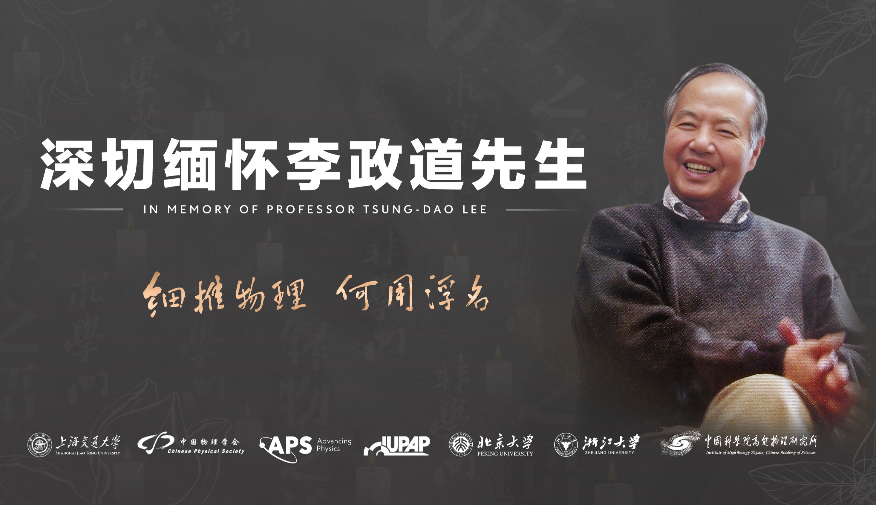“李政道先生悼念追思会”中文全程录像
