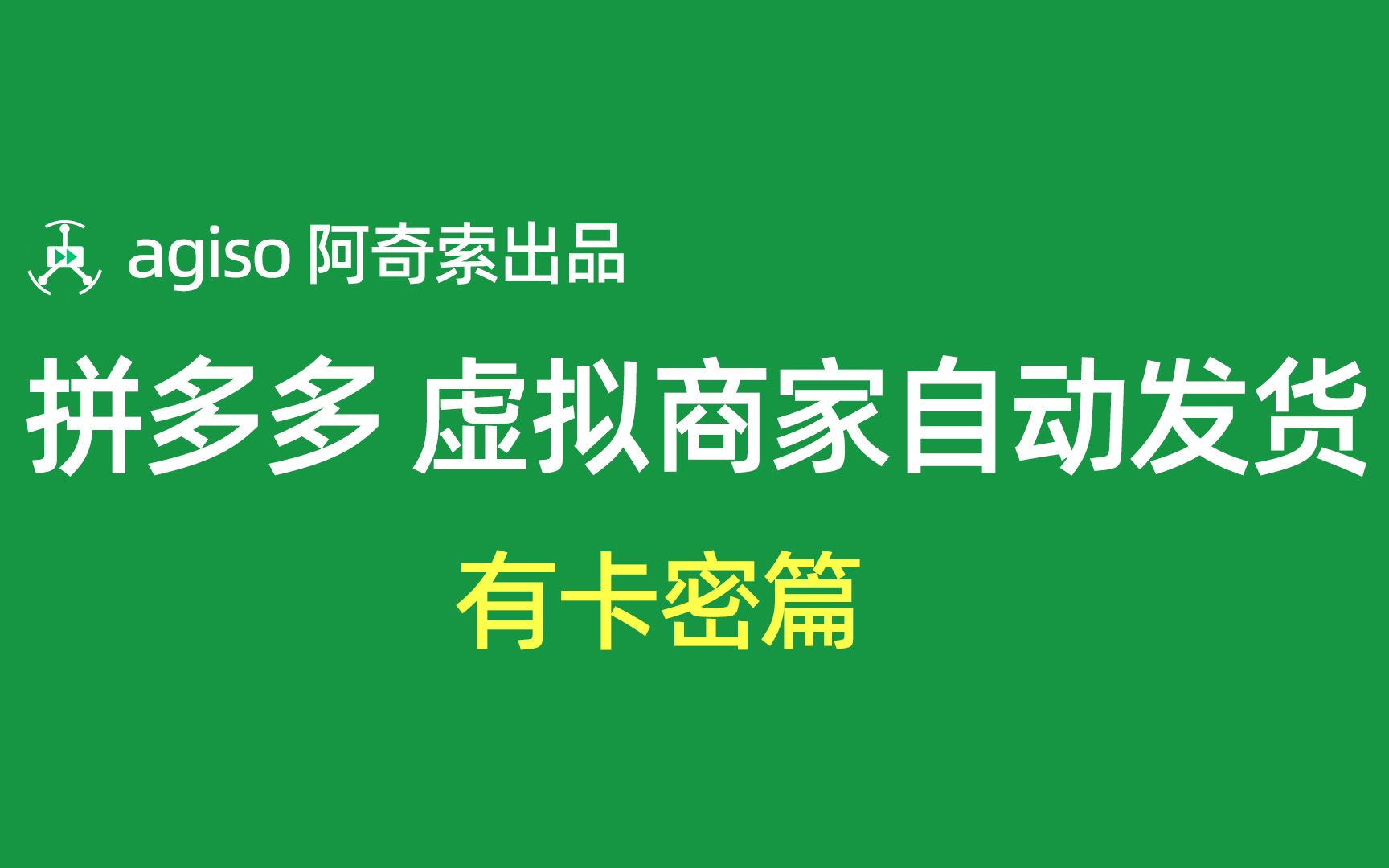 拼多多虚拟商品自动发货设置---有卡密(有声版)