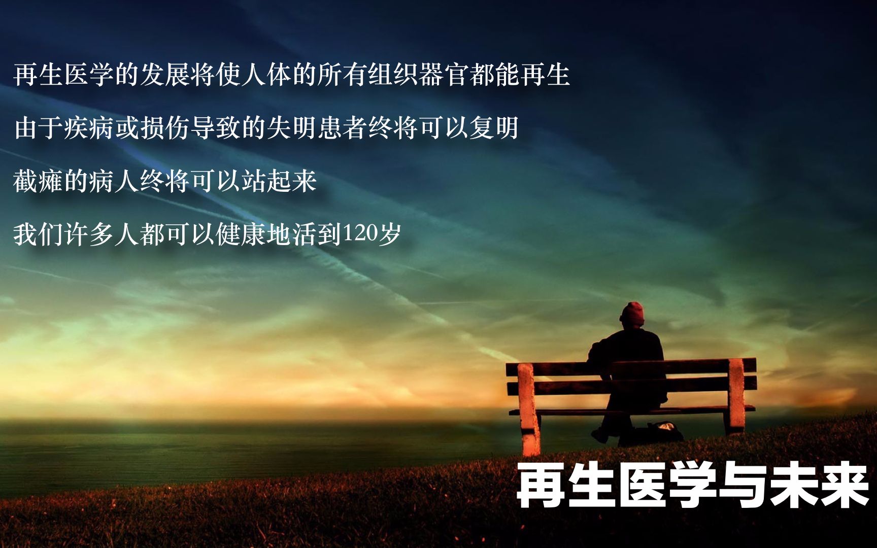 【CC讲坛】戴建武:人类能活120岁的预言