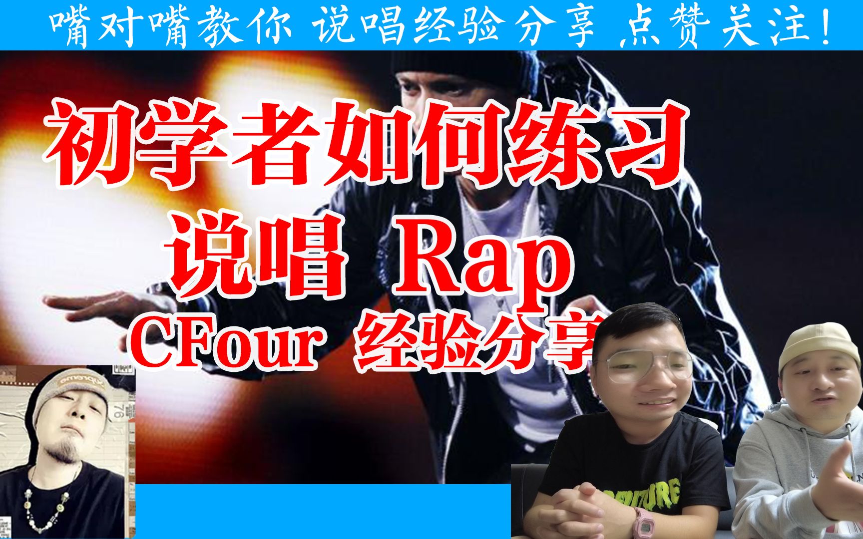 Rap说唱经验分享:初学者如何去练习说唱(个人经验分享)