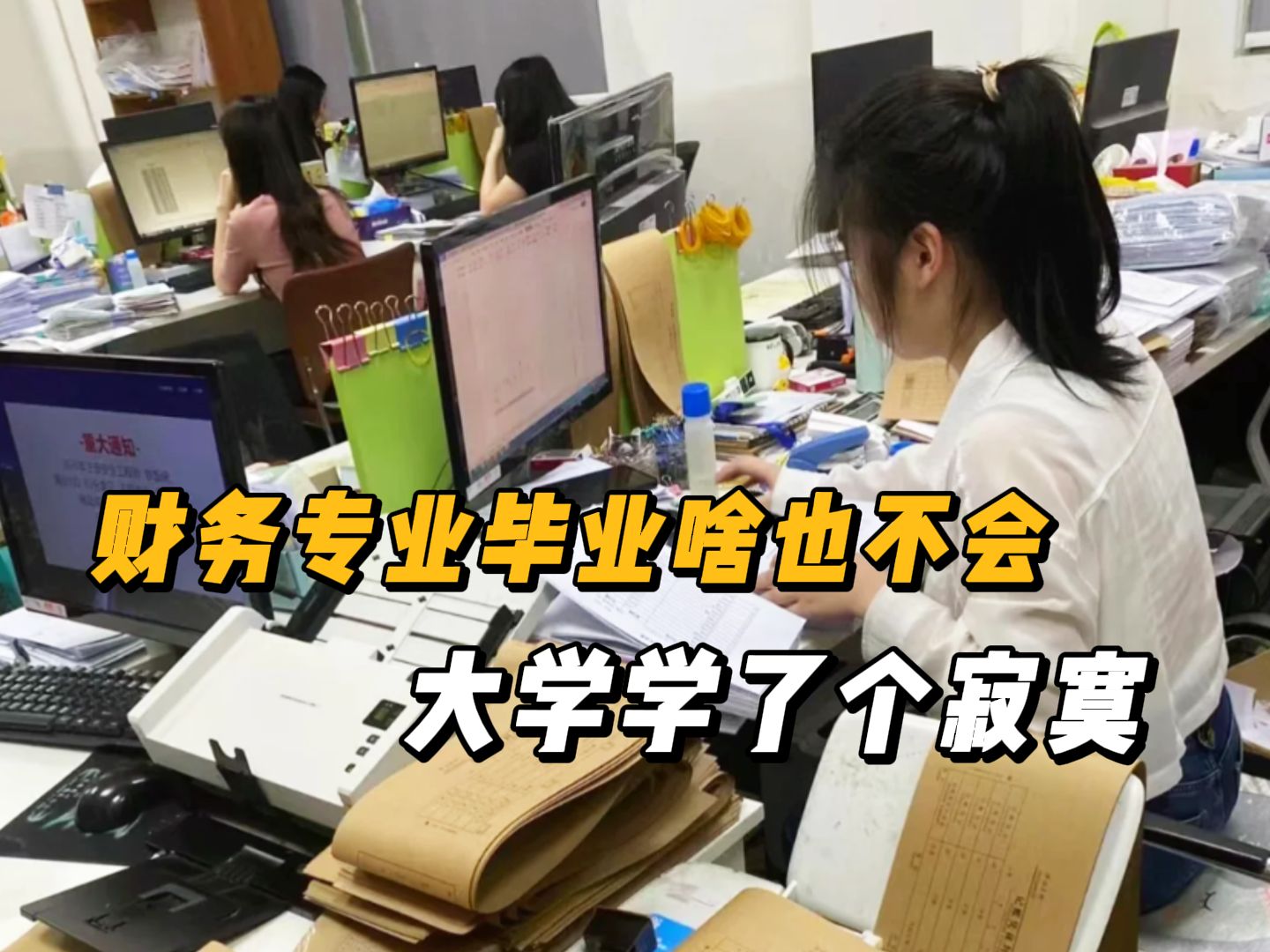真尴尬啊,大学财务专业毕业,才发现自己啥也不会,在学校真的学了个...