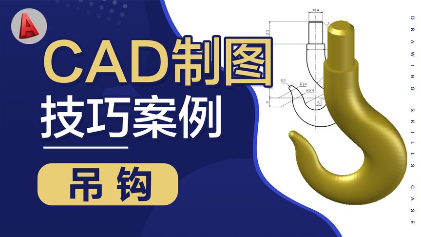 CAD基础入门-制图技巧案例之吊钩