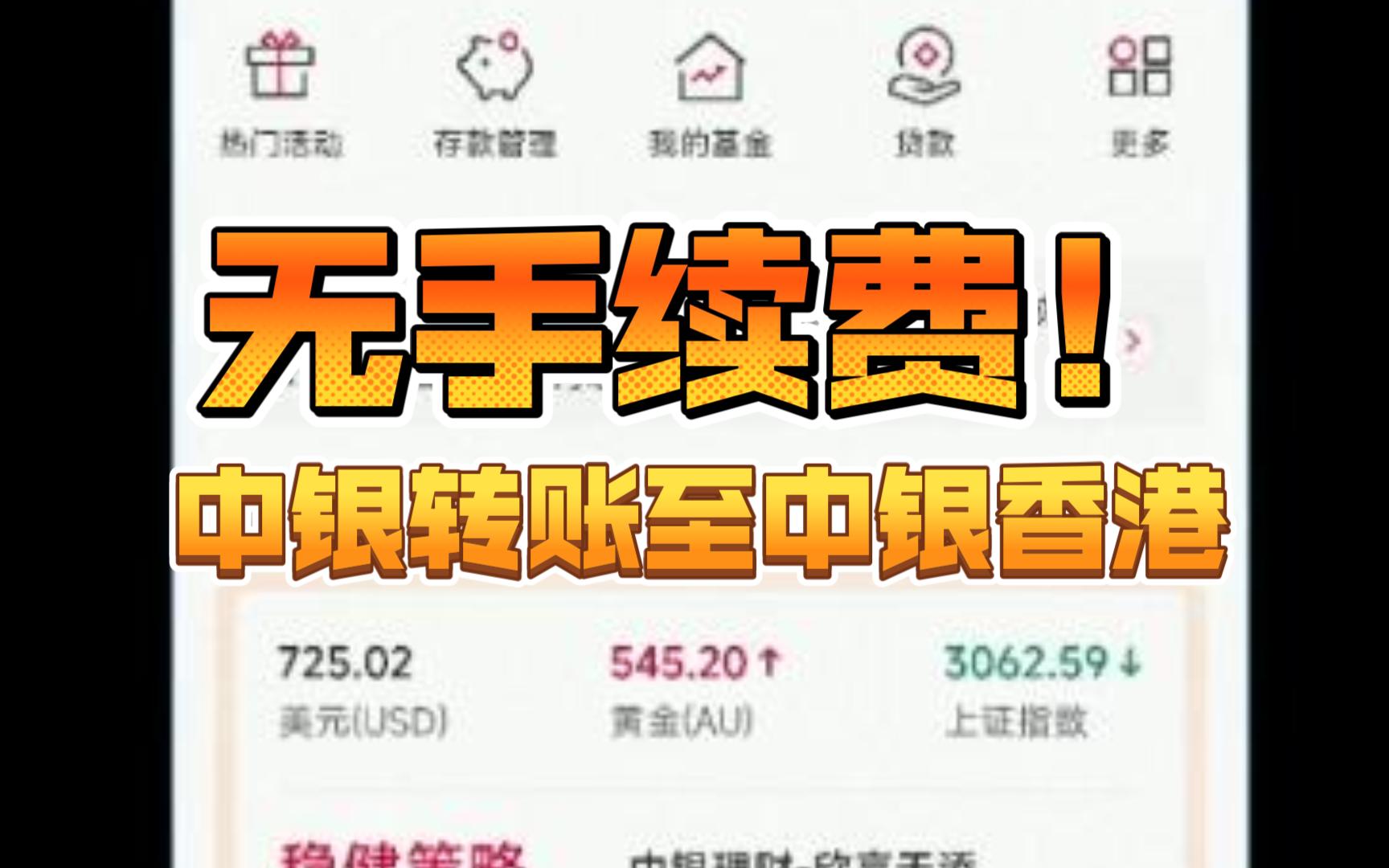 『ߒ�轻松汇款到香港!中国银行转账至中银香港全攻略』